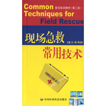 现场急救常用技术
