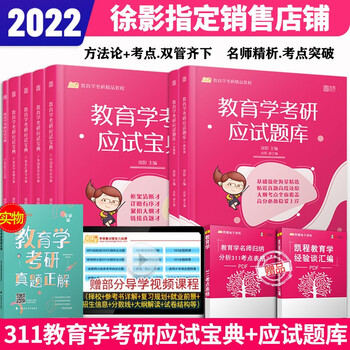 】2022徐影教育学考研 凯程徐影311教育学考研用书 应试宝典+应试题库