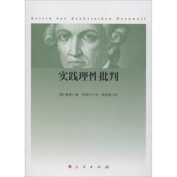 实践理性批判 (德)康德(Immanuel Kant)  邓晓芒 译 书籍