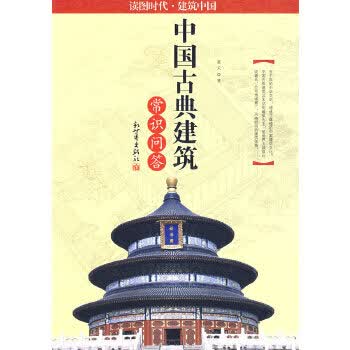 中国古典建筑常识问答【正版图书】
