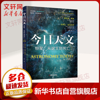 今日天文(翻译版,原书第8版)恒星:从诞生到死