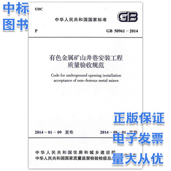 有色金属矿山井巷安装工程质量验收规范GB 50961-2014