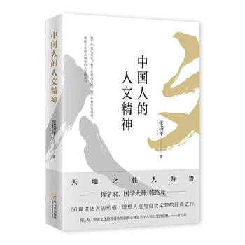 中国人的人文精神张岱年文化9787548460138
