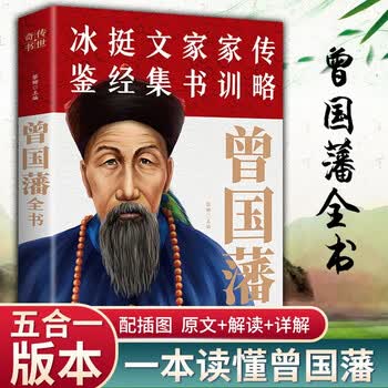 【经典珍藏版】曾国藩全集正版书籍家书家训冰鉴全书传白岩松推荐白话解读文谋略自传原版原著