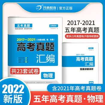 2022高考物理试卷 2017-2021高三高考真题汇编必刷题（23套全国、省、市卷）含答案详解