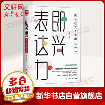 即兴表达力 抓住改变人生的三分钟