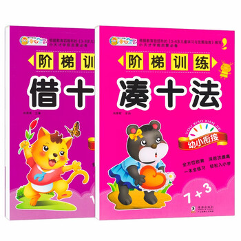 阶梯训练 借十法+凑十法 幼小衔接幼儿园大班升一年级学前班数学思维题口算速算心算