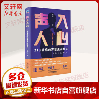 声入人心 21天让你的声音更有魅力 图书