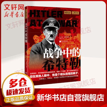 战争中的希特勒