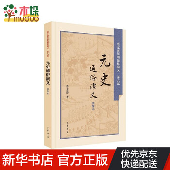 元史通俗演义(绣像本)/蔡东藩历朝通俗演义