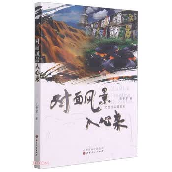 对面风景入心来