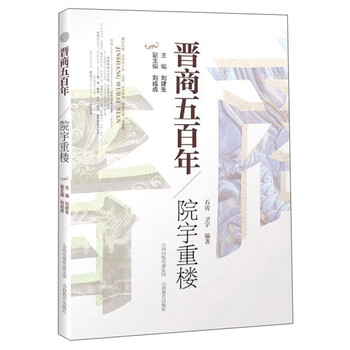 晋商五百年：院宇重楼