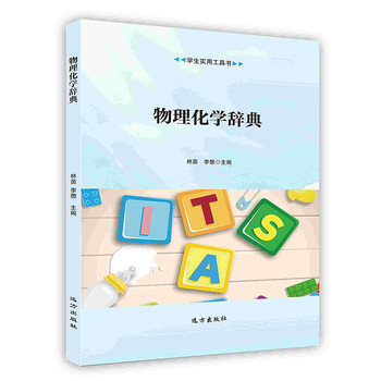 【按需印刷】物理化学辞典