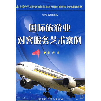 国际旅游业对客服务艺术案例(中英双语读本)