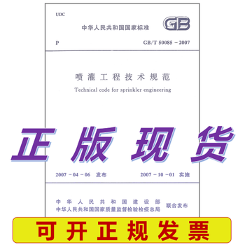 GB/T 50085-2007 喷灌工程技术规范 标准