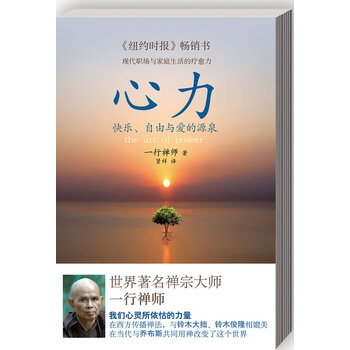 心力:快乐、自由与爱的源泉 一行禅师