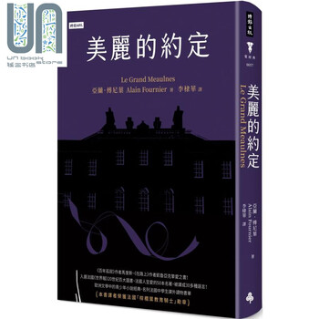 美丽的约定 精装版 港台原版 亚兰傅尼叶 时报出版