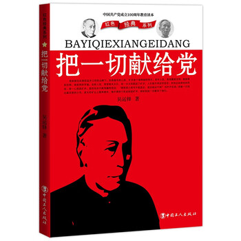 把一切献给党