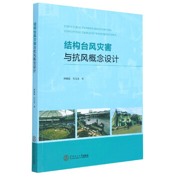 结构台风灾害与抗风概念设计 林惠庭 吕文龙