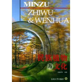 民族植物与文化 陈重明 等编著
