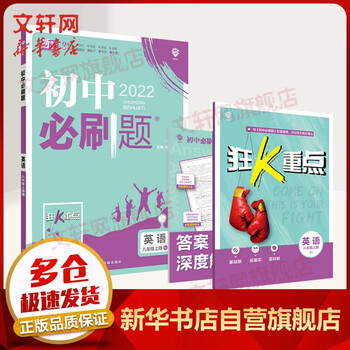 【2022新版 初中必刷题系列】RJ人教版： 八年级英语 上册 RJ人教版 定价42.8