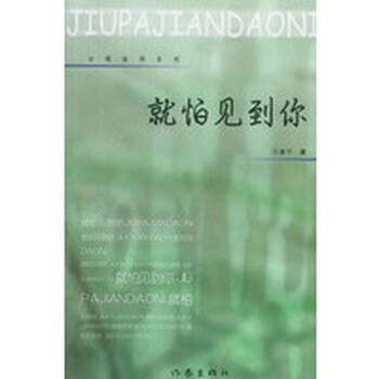 就怕见到你【正版图书】