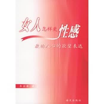 女人怎样更性感——女人系列丛书
