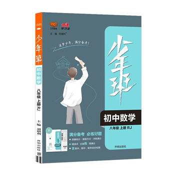 2021秋少年班八年级上册数学人教RJ同步练习册初二刷题习题库刷试卷初中知识点教辅资料