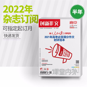【杂志半年订阅】创新作文高中版 2022年半年6期杂志订阅/适合高考学生阅读/作文素材/时