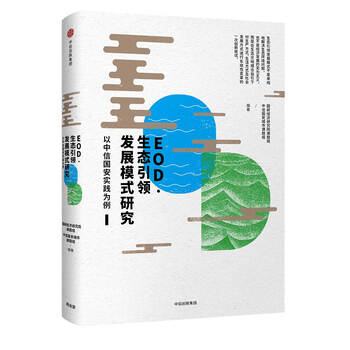 EOD·生态引领发展模式研究 国研经济研究院课题组 中信出版社