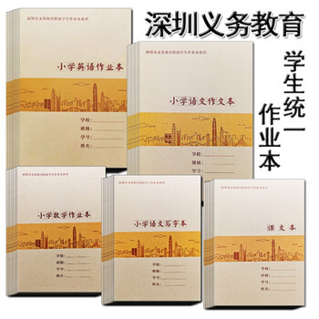 2022新版深圳市九年义务统一小学生牛皮作业本语文数学英语作文写字课文本 写字本