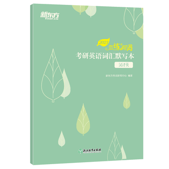 新东方 (2023) 恋练有词：考研英语词汇识记与应用大全默写本 汉译英 赠真题词汇
