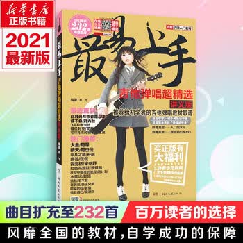 2021新版 最易上手 吉他弹唱超精选讲义版 卓飞吉他谱 流行歌曲吉他弹唱初学者教材歌谱 图书