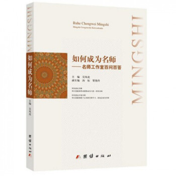  如何成为名师 名师工作室百问百答 团结出版社