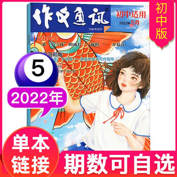 【多期单本自选】作文通讯初中版杂志2022年6月新 中学生课外读物期刊【单本】 2022年5月
