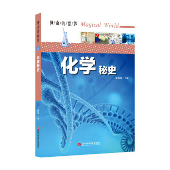 神奇的世界—化学秘史