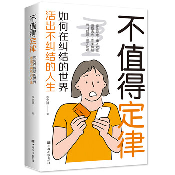 不值得定律  哲学与人生的智慧 为自己而活走出迷茫拒绝自卑 提升自己修身养性正能量高情商情绪管理