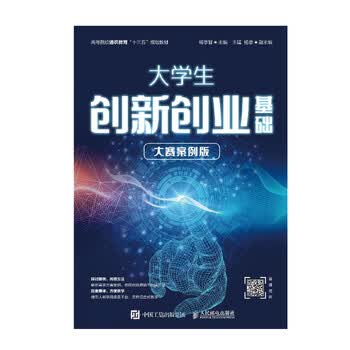 大学生创新创业基础（大赛案例版）