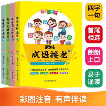 成语接龙书共4册 彩图注音版成语故事典故成语接龙书籍大全小学生一二三四五六年级课外阅读