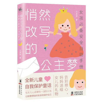 RT 悄然改写的公主梦:女孩自助手册9787511052964 沈青黎海豚出版社有限责任公司家教
