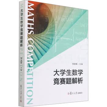 大学生数学竞赛题解析 图书