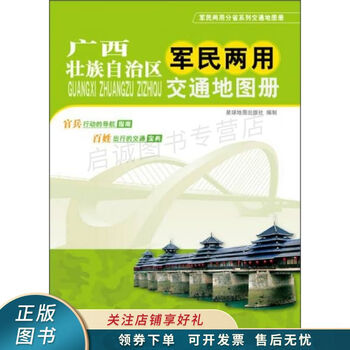 广西壮族自治区军民两用交通地图册军民两用分省系列交通地图册