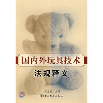 国内外玩具技术法规释义 何志贵【正版书】
