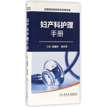 妇产科护理手册/全国县级医院系列实用手册