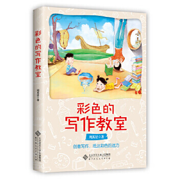 彩色的写作教室周其星北京师范大学出版社
