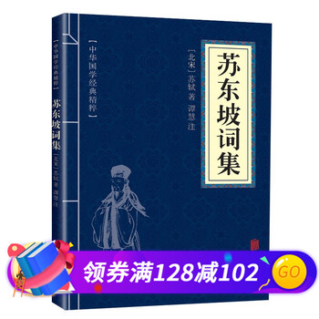 【蓝或黄封皮随机发货】苏东坡词集