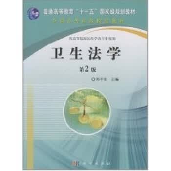 卫生法学(第2版)郑平安 科学出版社
