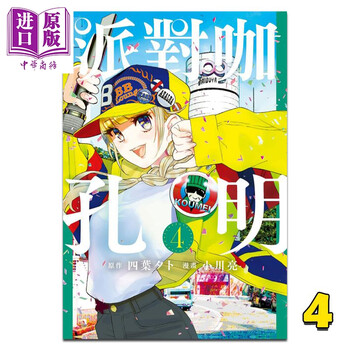 漫画 派对咖孔明 4 四叶タト 台版漫画书 东立出版