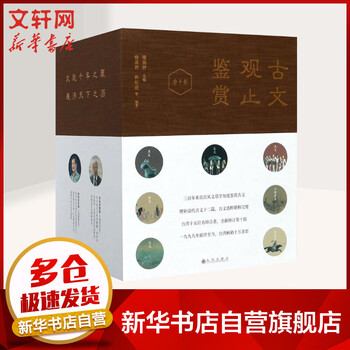 古文观止鉴赏（套装共10册）张高评主编 张高评等编著 九州出版社