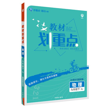 初中教材划重点物理九年级下RJ人教版配秒重点题记 理想树2022版